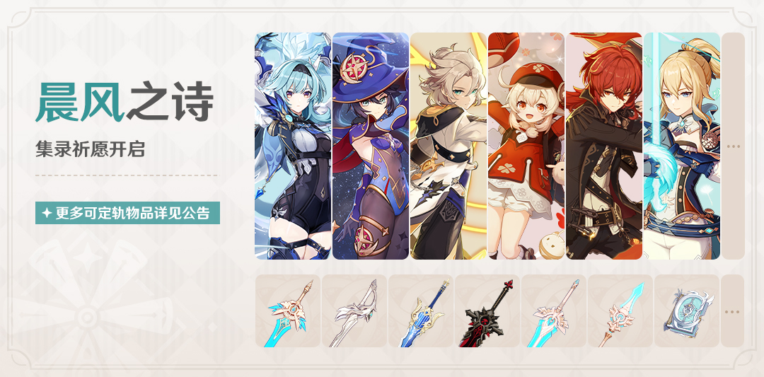 「晨风之诗」祈愿 | Project Amber — Genshin Impact Wiki Database